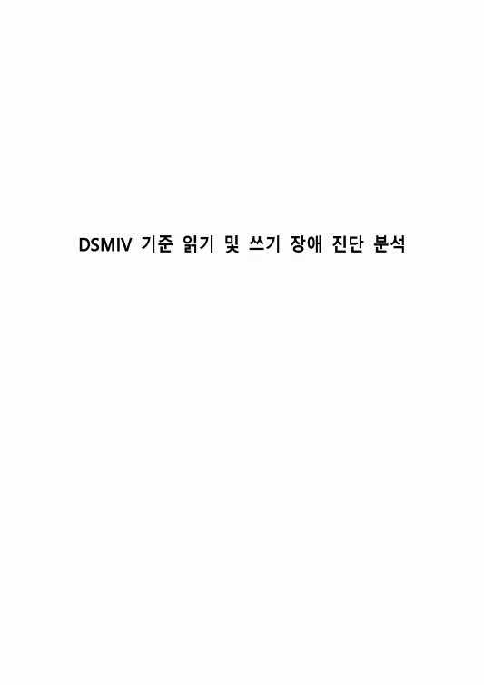 DSMIV 기준 읽기 및 쓰기 장애 진단 분석