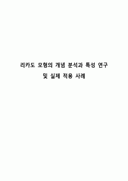 리카도 모형의 개념 분석과 특성 연구 및 실제 적용 사례