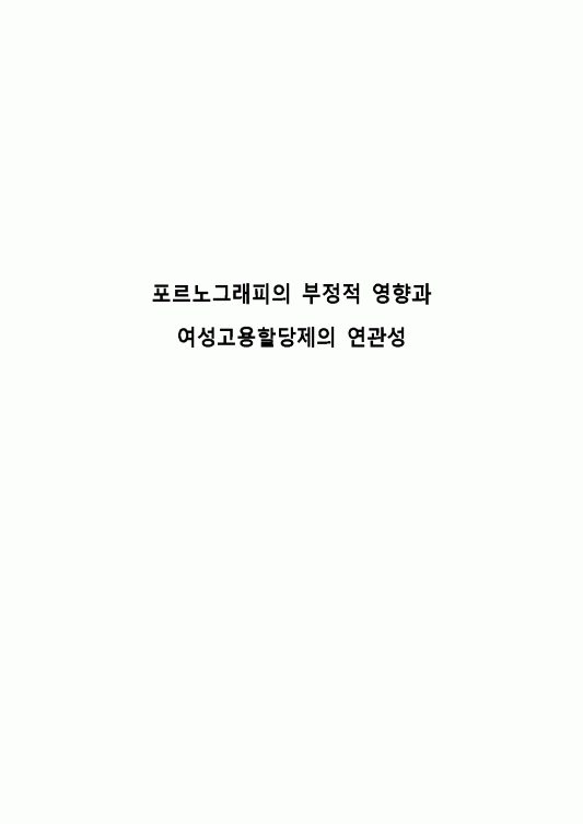 포르노그래피의 부정적 영향과 여성고용할당제의 연관성