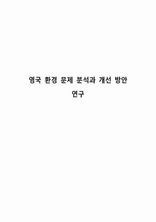 영국 환경 문제 분석과 개선 방안 연구