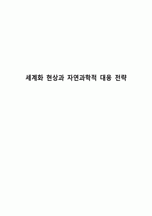 세계화 현상과 자연과학적 대응 전략