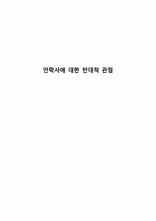안락사에 대한 반대적 관점