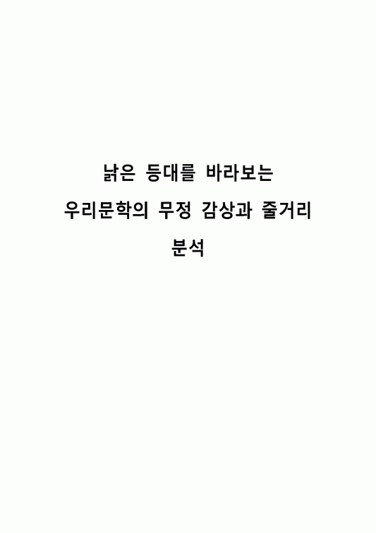 낡은 등대를 바라보는 우리문학의 무정 감상과 줄거리 분석