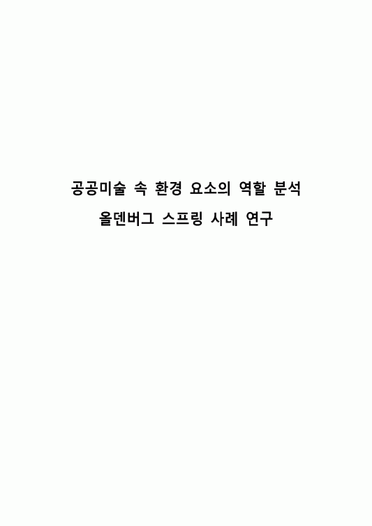 공공미술 속 환경 요소의 역할 분석 올덴버그 스프링 사례 연구