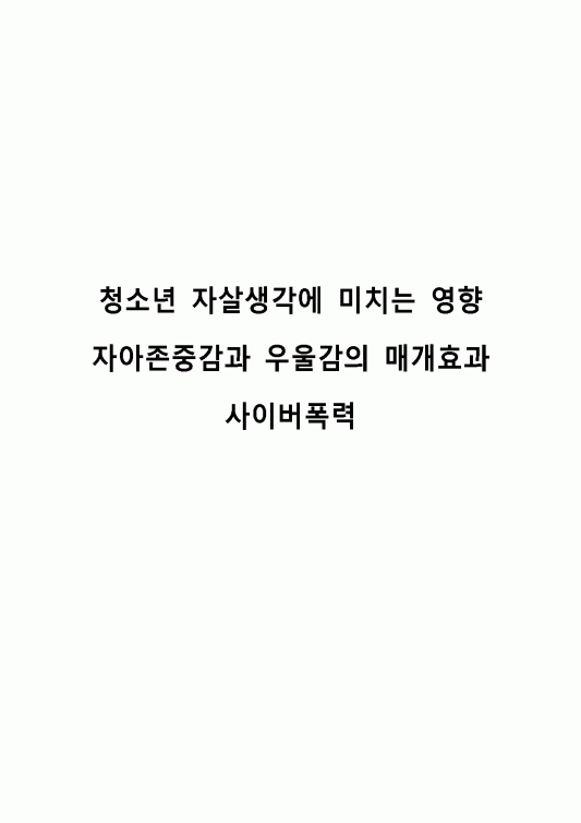 청소년 자살생각에 미치는 영향 자아존중감과 우울감의 매개효과 사이버폭력