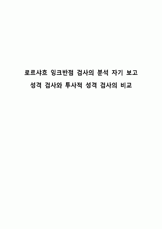 로르샤흐 잉크반점 검사의 분석 자기 보고 성격 검사와 투사적 성격 검사의 비교