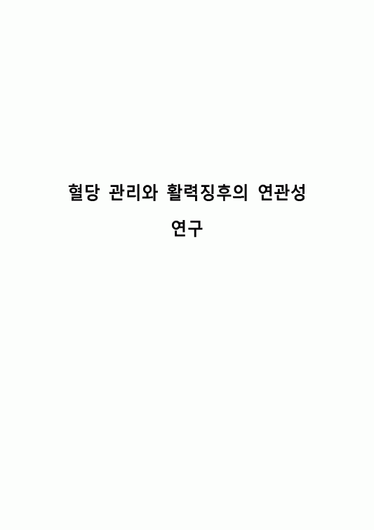 혈당 관리와 활력징후의 연관성 연구