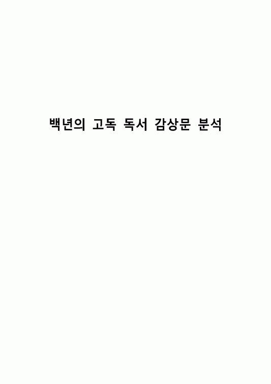 백년의 고독 독서 감상문 분석