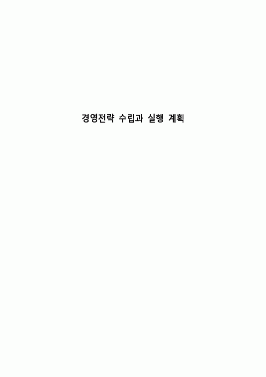경영전략 수립과 실행 계획