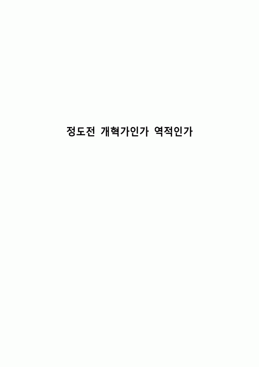 정도전 개혁가인가 역적인가