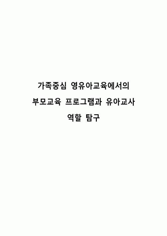 가족중심 영유아교육에서의 부모교육 프로그램과 유아교사 역할 탐구