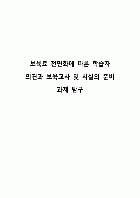 보육료 전면화에 따른 학습자 의견과 보육교사 및 시설의 준비 과제 탐구
