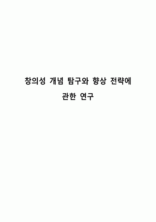 창의성 개념 탐구와 향상 전략에 관한 연구