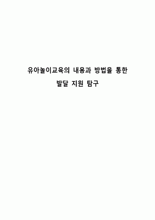 유아놀이교육의 내용과 방법을 통한 발달 지원 탐구