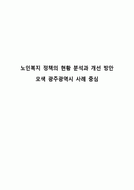 노인복지 정책의 현황 분석과 개선 방안 모색 광주광역시 사례 중심