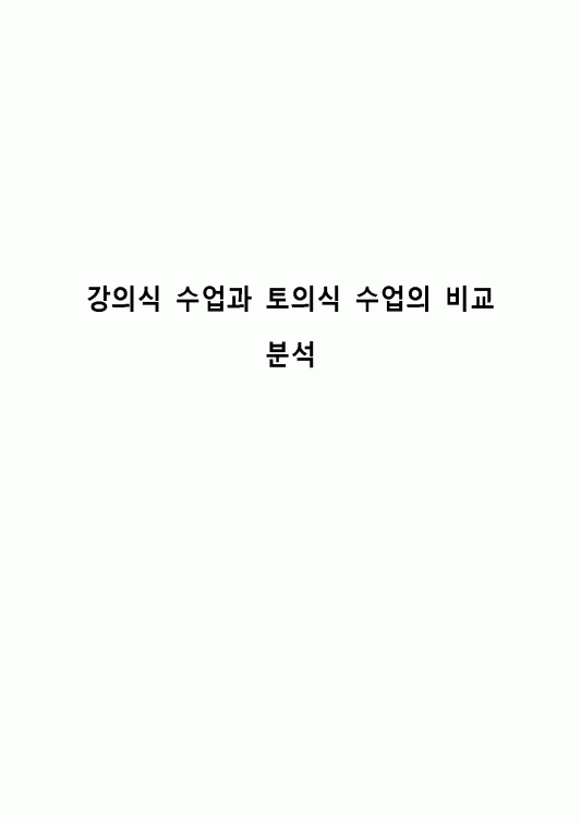 강의식 수업과 토의식 수업의 비교 분석
