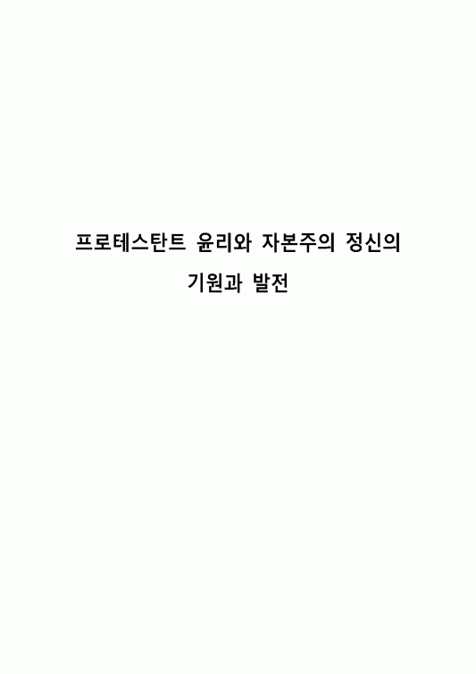프로테스탄트 윤리와 자본주의 정신의 기원과 발전