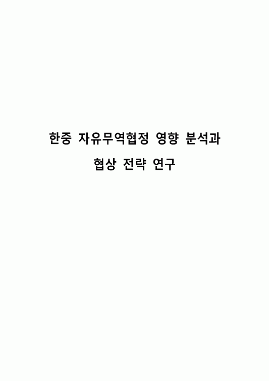 한중 자유무역협정 영향 분석과 협상 전략 연구