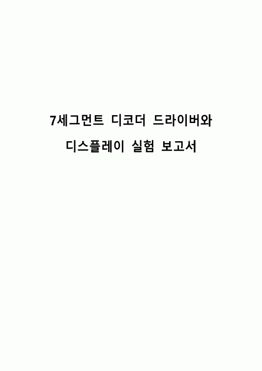 7세그먼트 디코더 드라이버와 디스플레이 실험 보고서