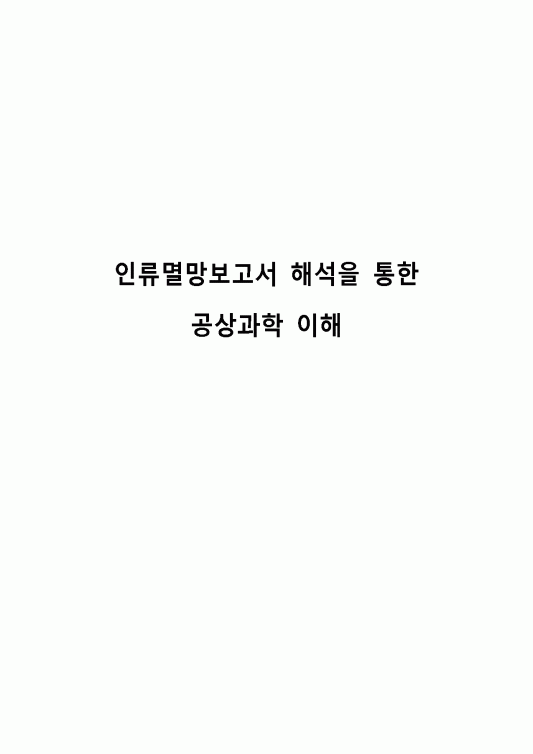 인류멸망보고서 해석을 통한 공상과학 이해