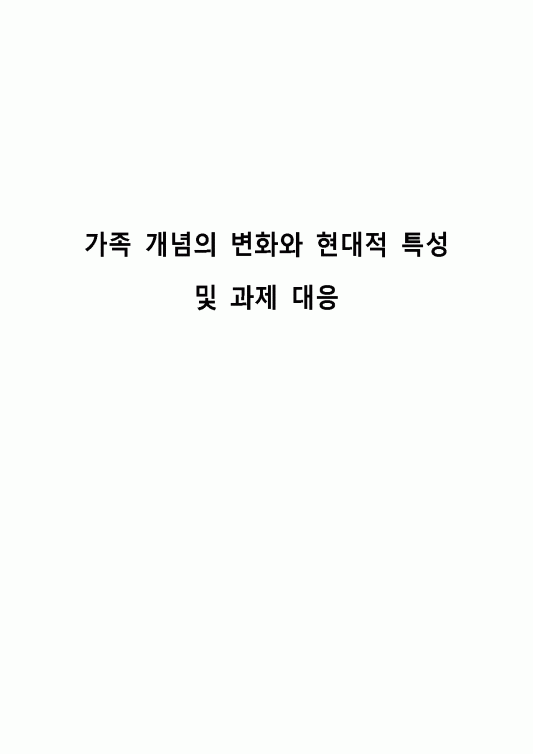 가족 개념의 변화와 현대적 특성 및 과제 대응