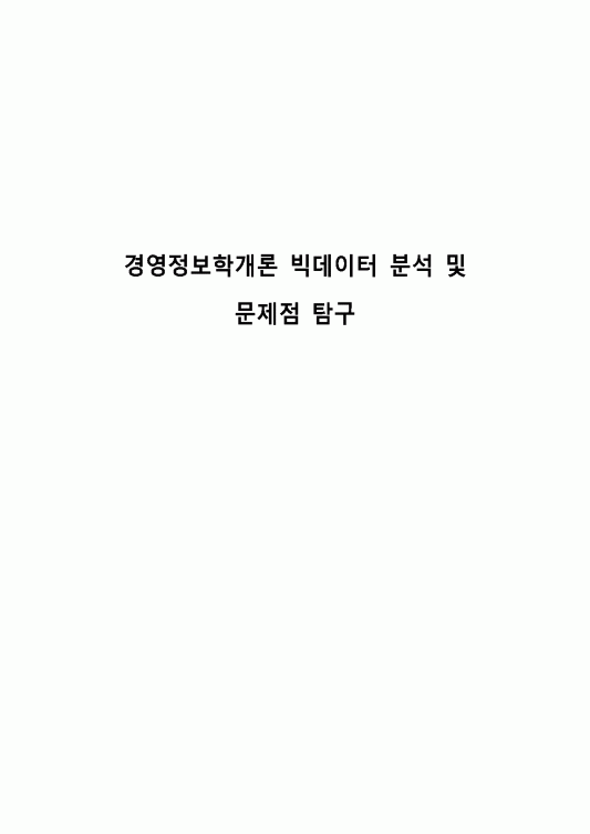 경영정보학개론 빅데이터 분석 및 문제점 탐구