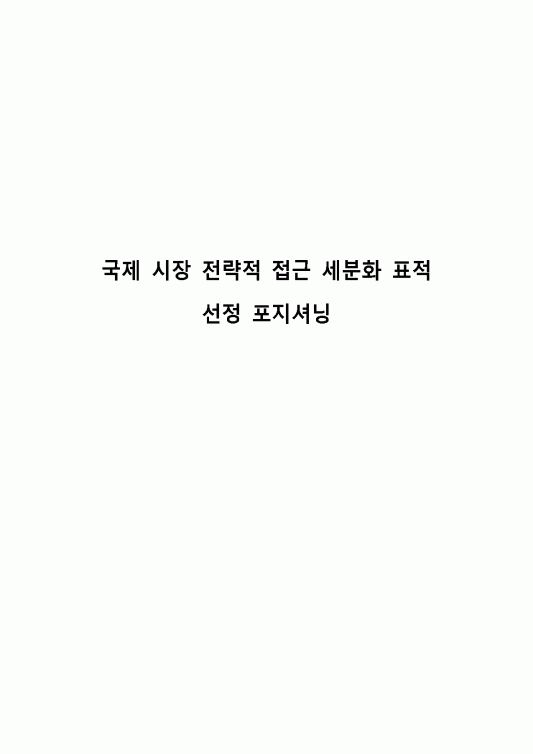 국제 시장 전략적 접근 세분화 표적 선정 포지셔닝