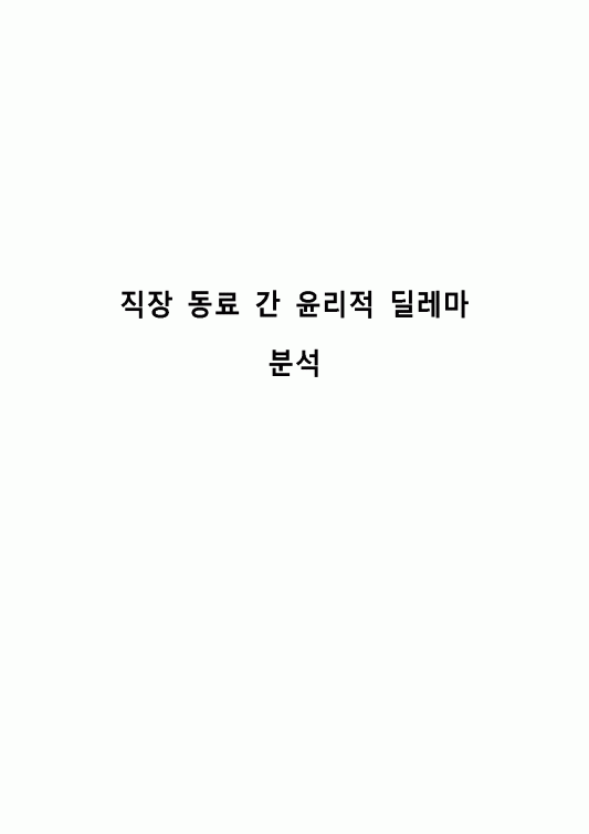 직장 동료 간 윤리적 딜레마 분석