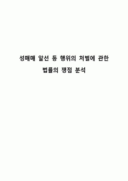 성매매 알선 등 행위의 처벌에 관한 법률의 쟁점 분석
