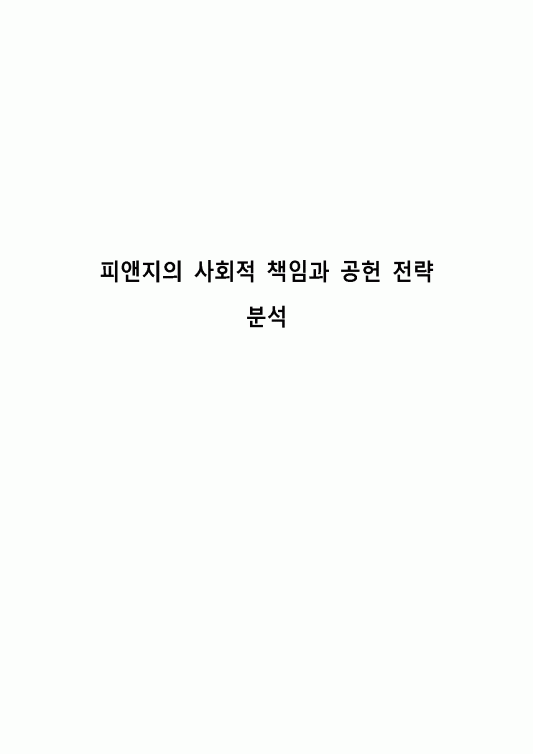 피앤지의 사회적 책임과 공헌 전략 분석