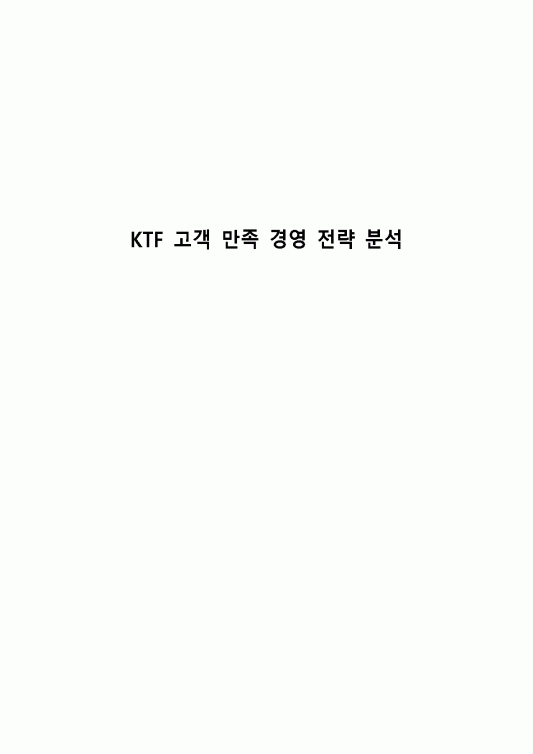KTF 고객 만족 경영 전략 분석