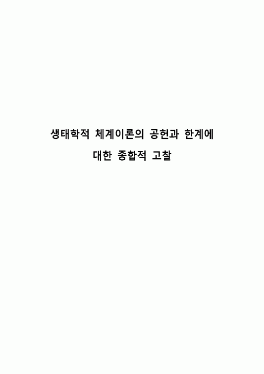 생태학적 체계이론의 공헌과 한계에 대한 종합적 고찰