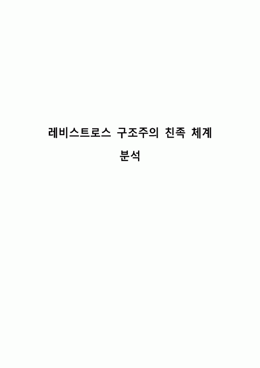 레비스트로스 구조주의 친족 체계 분석