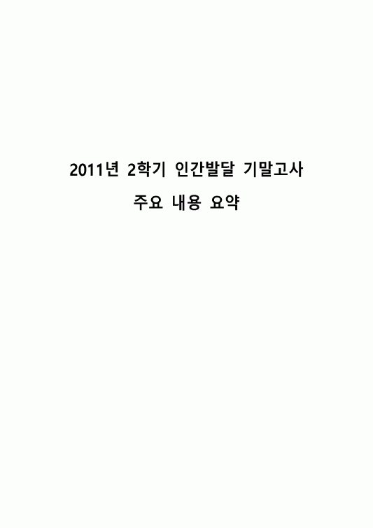 2011년 2학기 인간발달 기말고사 주요 내용 요약