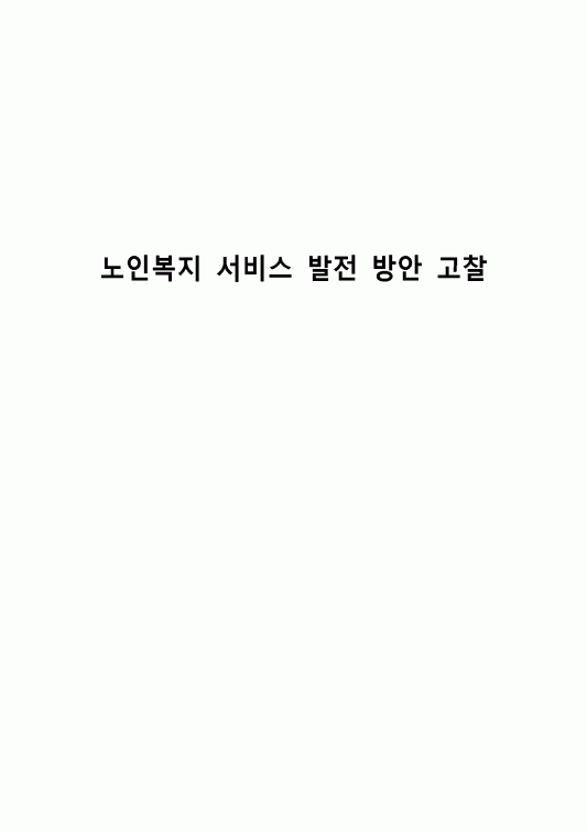 노인복지 서비스 발전 방안 고찰