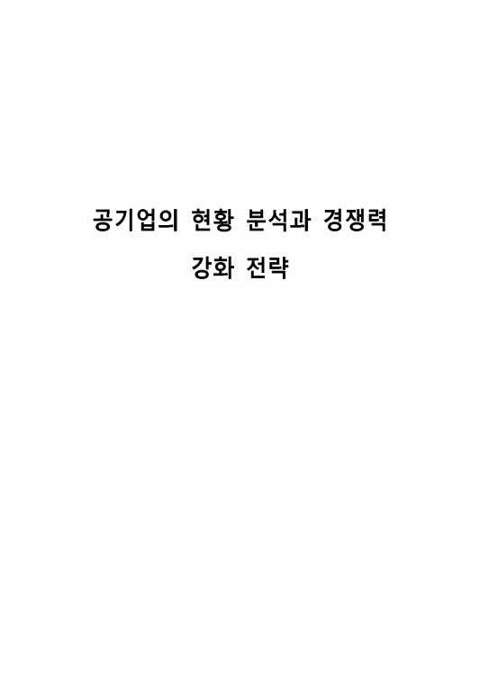 공기업의 현황 분석과 경쟁력 강화 전략