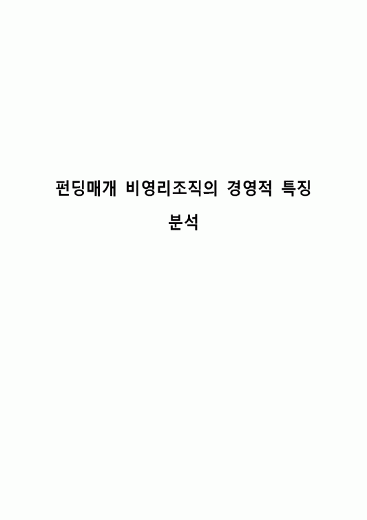 펀딩매개 비영리조직의 경영적 특징 분석
