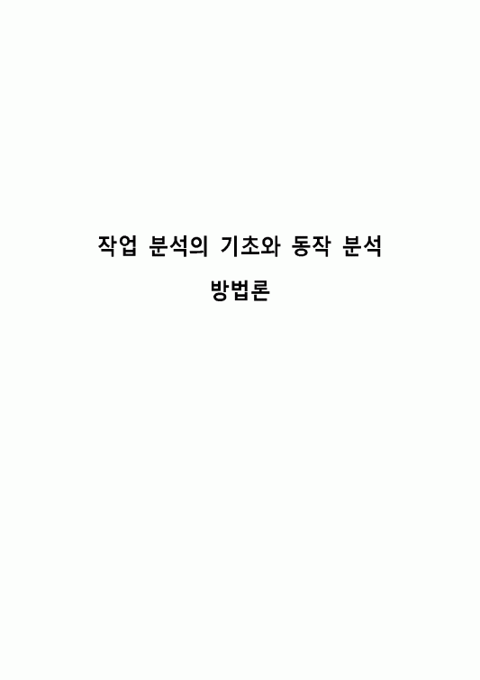 작업 분석의 기초와 동작 분석 방법론