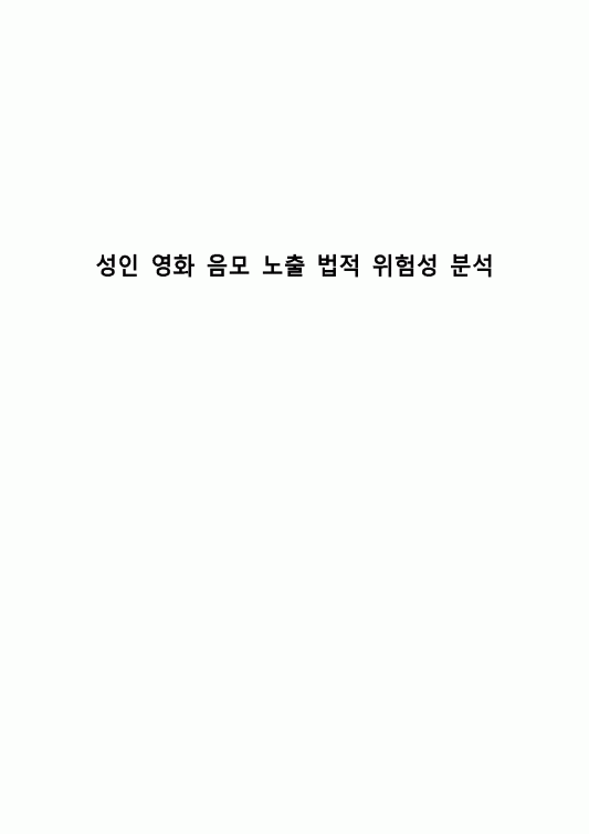 성인 영화 음모 노출 법적 위험성 분석