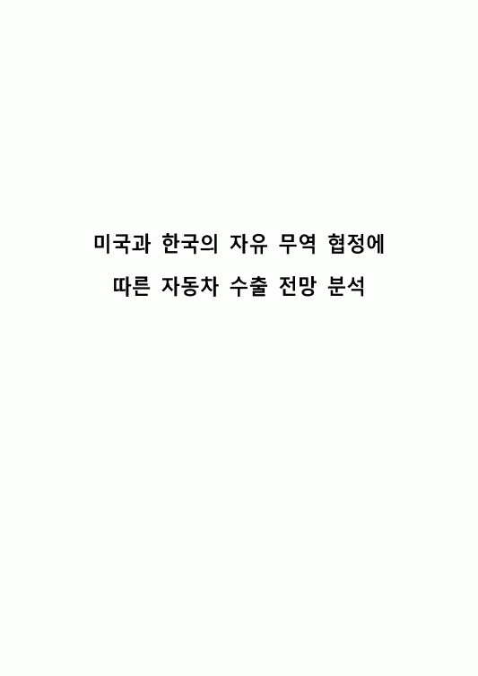 미국과 한국의 자유 무역 협정에 따른 자동차 수출 전망 분석