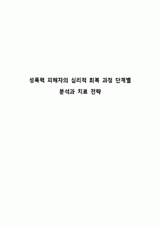성폭력 피해자의 심리적 회복 과정 단계별 분석과 치료 전략