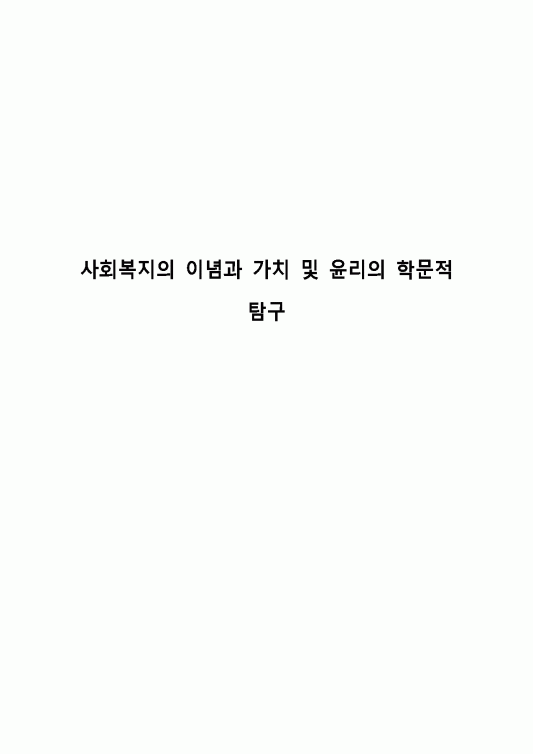 사회복지의 이념과 가치 및 윤리의 학문적 탐구