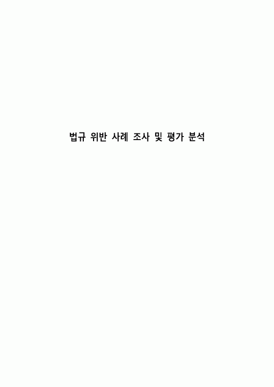 법규 위반 사례 조사 및 평가 분석