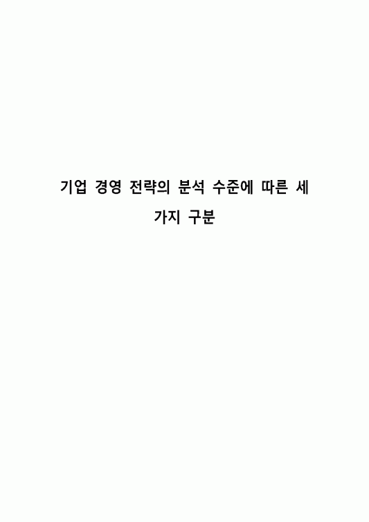 기업 경영 전략의 분석 수준에 따른 세 가지 구분