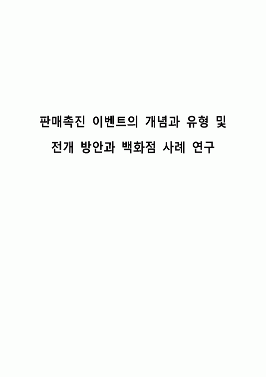 판매촉진 이벤트의 개념과 유형 및 전개 방안과 백화점 사례 연구