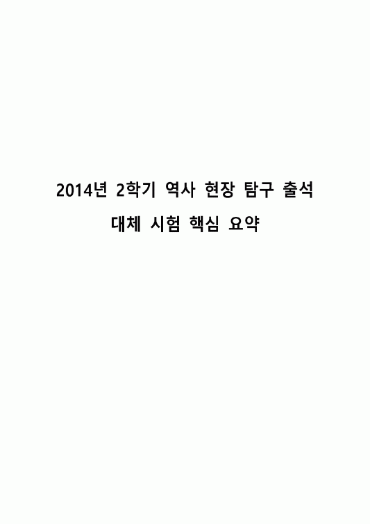 2014년 2학기 역사 현장 탐구 출석 대체 시험 핵심 요약