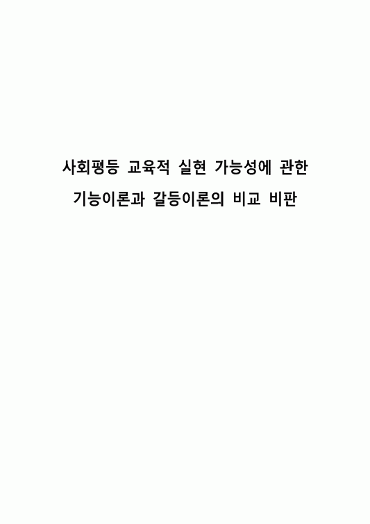 사회평등 교육적 실현 가능성에 관한 기능이론과 갈등이론의 비교 비판