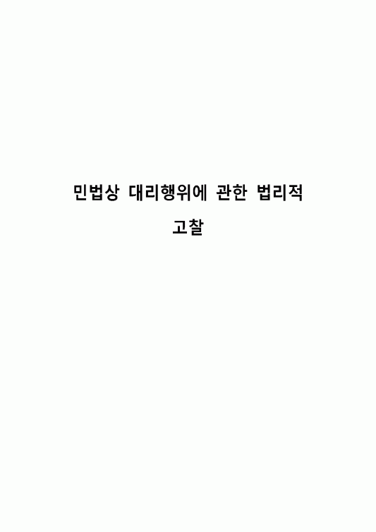 민법상 대리행위에 관한 법리적 고찰