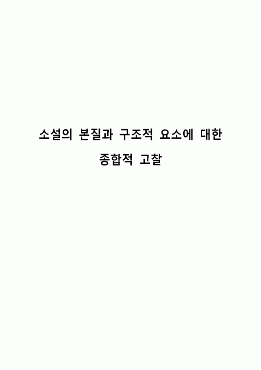 소설의 본질과 구조적 요소에 대한 종합적 고찰