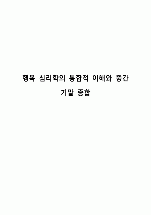 행복 심리학의 통합적 이해와 중간 기말 종합